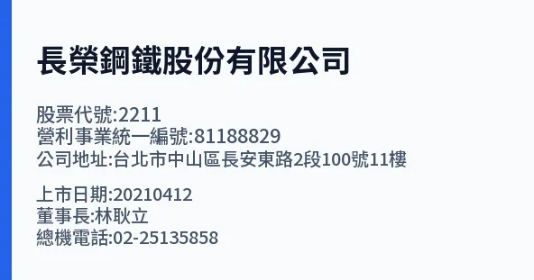 長榮鋼鐵股份有限公司 股票代號 2211 統編 81188829 上市公司基本資料圖