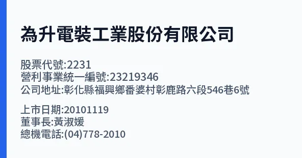 為升電裝工業股份有限公司 股票代號 2231 統編 23219346 上市公司基本資料圖