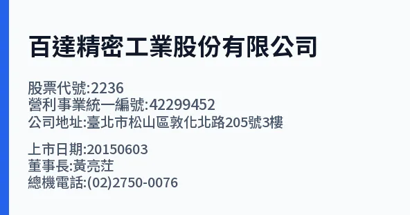 百達精密工業股份有限公司 股票代號 2236 統編 42299452 上市公司基本資料圖