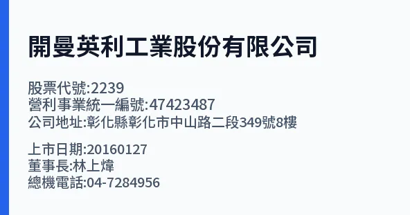 開曼英利工業股份有限公司 股票代號 2239 統編 47423487 上市公司基本資料圖