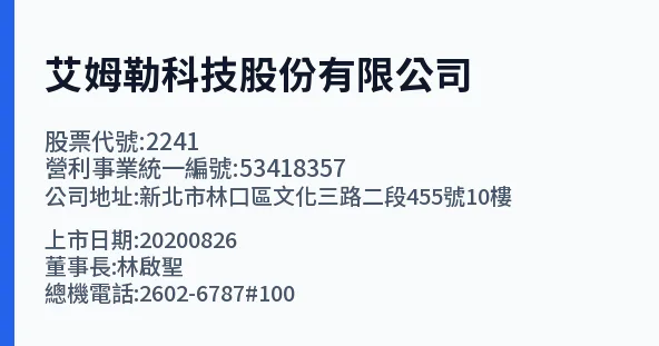 艾姆勒科技股份有限公司 股票代號 2241 統編 53418357 上市公司基本資料圖