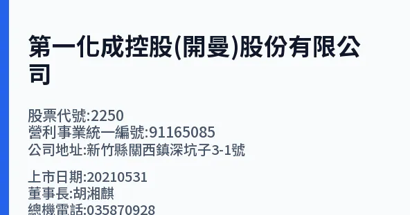 第一化成控股(開曼)股份有限公司 股票代號 2250 統編 91165085 上市公司基本資料圖