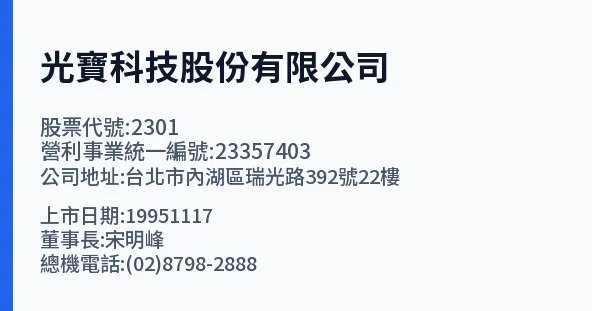 光寶科技股份有限公司 股票代號 2301 統編 23357403 上市公司基本資料圖