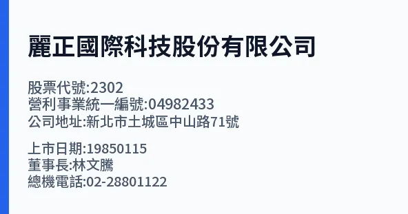 麗正國際科技股份有限公司 股票代號 2302 統編 04982433 上市公司基本資料圖