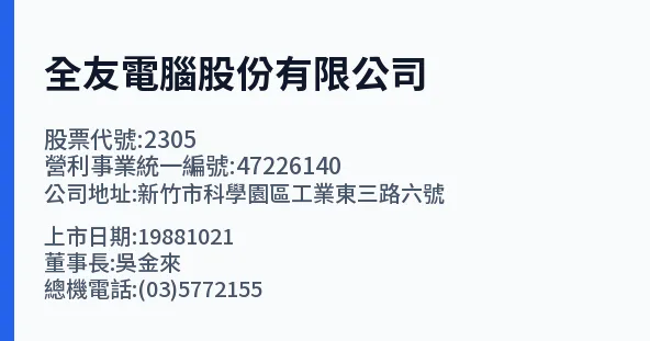 全友電腦股份有限公司 股票代號 2305 統編 47226140 上市公司基本資料圖