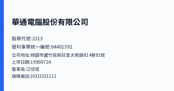 華通電腦股份有限公司 股票代號 2313 統編 04401392 上市公司基本資料圖