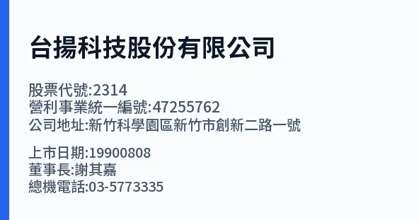 台揚科技股份有限公司 股票代號 2314 統編 47255762 上市公司基本資料圖
