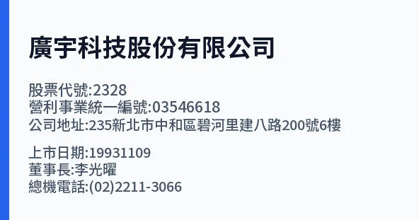 廣宇科技股份有限公司 股票代號 2328 統編 03546618 上市公司基本資料圖