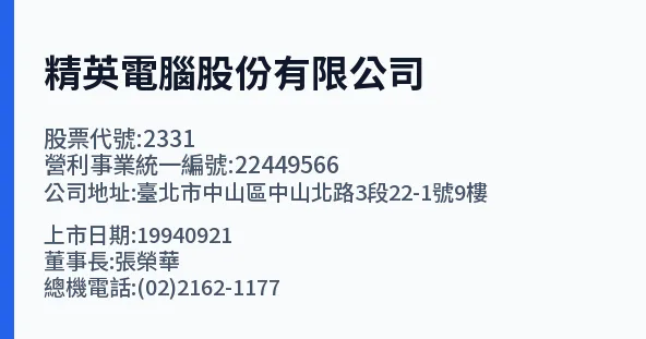 精英電腦股份有限公司 股票代號 2331 統編 22449566 上市公司基本資料圖