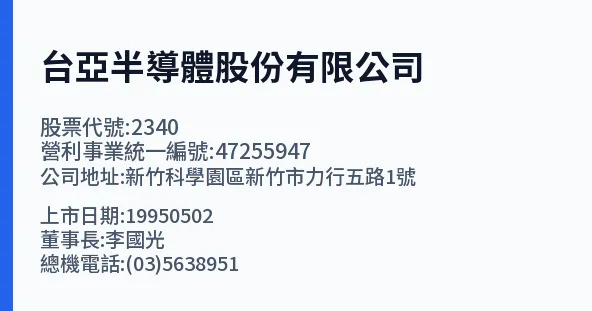 台亞半導體股份有限公司 股票代號 2340 統編 47255947 上市公司基本資料圖