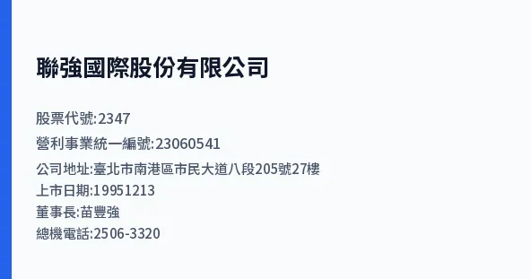 聯強國際股份有限公司 股票代號 2347 統編 23060541 上市公司基本資料圖