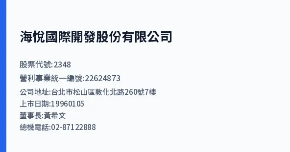 海悅國際開發股份有限公司 股票代號 2348 統編 22624873 上市公司基本資料圖