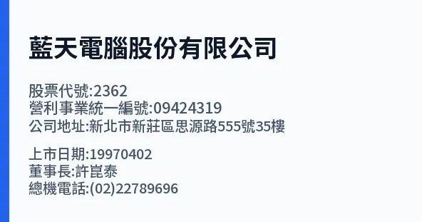 藍天電腦股份有限公司 股票代號 2362 統編 09424319 上市公司基本資料圖