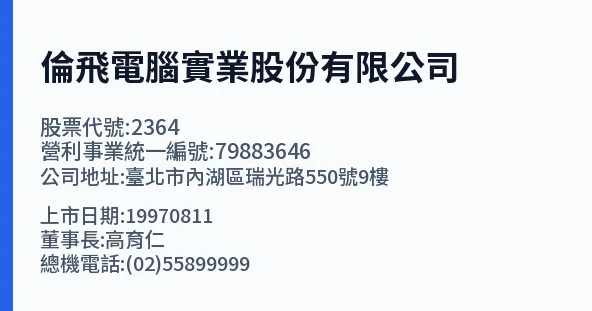 倫飛電腦實業股份有限公司 股票代號 2364 統編 79883646 上市公司基本資料圖