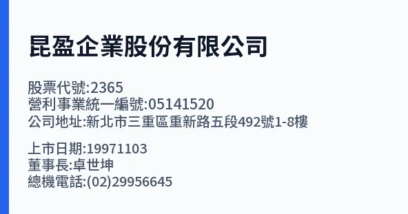 昆盈企業股份有限公司 股票代號 2365 統編 05141520 上市公司基本資料圖
