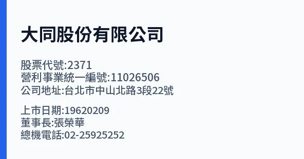 大同股份有限公司 股票代號 2371 統編 11026506 上市公司基本資料圖