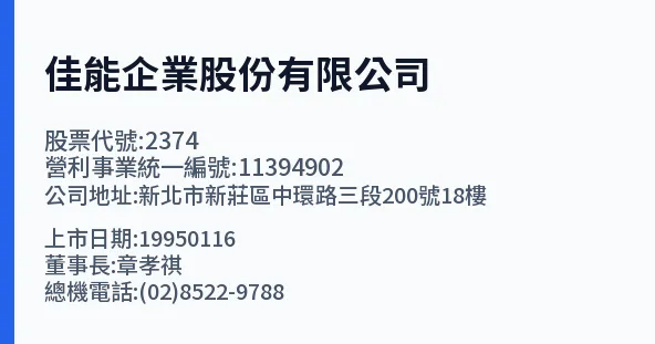 佳能企業股份有限公司 股票代號 2374 統編 11394902 上市公司基本資料圖