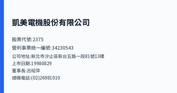 凱美電機股份有限公司 股票代號 2375 統編 34230543 上市公司基本資料圖