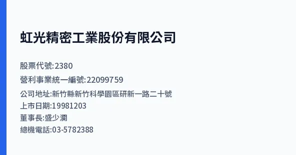 虹光精密工業股份有限公司 股票代號 2380 統編 22099759 上市公司基本資料圖