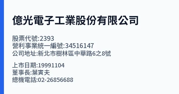 億光電子工業股份有限公司 股票代號 2393 統編 34516147 上市公司基本資料圖