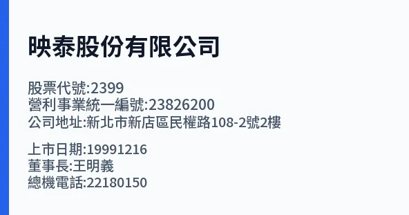 映泰股份有限公司 股票代號 2399 統編 23826200 上市公司基本資料圖