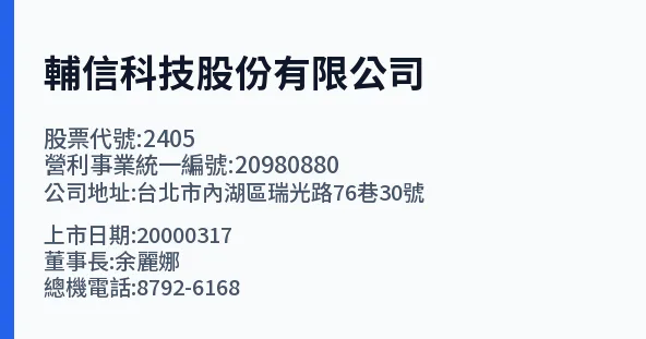 輔信科技股份有限公司 股票代號 2405 統編 20980880 上市公司基本資料圖
