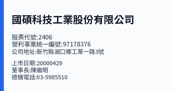 國碩科技工業股份有限公司 股票代號 2406 統編 97178376 上市公司基本資料圖