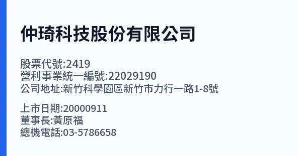 仲琦科技股份有限公司 股票代號 2419 統編 22029190 上市公司基本資料圖