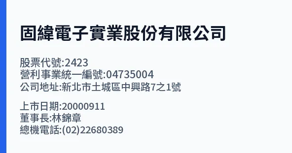 固緯電子實業股份有限公司 股票代號 2423 統編 04735004 上市公司基本資料圖