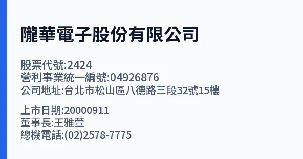 隴華電子股份有限公司 股票代號 2424 統編 04926876 上市公司基本資料圖