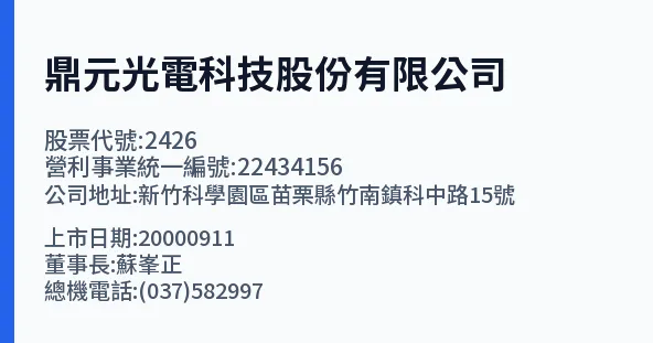 鼎元光電科技股份有限公司 股票代號 2426 統編 22434156 上市公司基本資料圖