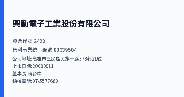 興勤電子工業股份有限公司 股票代號 2428 統編 83639504 上市公司基本資料圖
