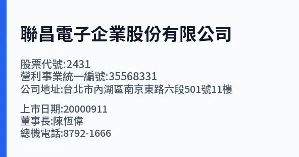 聯昌電子企業股份有限公司 股票代號 2431 統編 35568331 上市公司基本資料圖