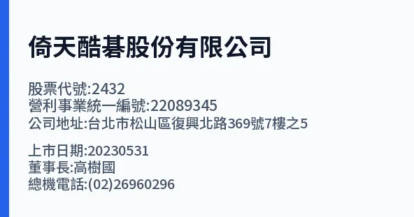 倚天酷碁股份有限公司 股票代號 2432 統編 22089345 上市公司基本資料圖