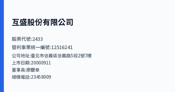 互盛股份有限公司 股票代號 2433 統編 12516241 上市公司基本資料圖