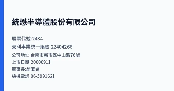 統懋半導體股份有限公司 股票代號 2434 統編 22404266 上市公司基本資料圖