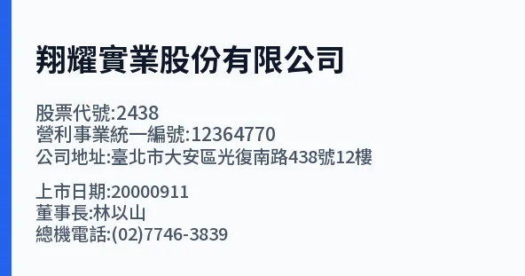 翔耀實業股份有限公司 股票代號 2438 統編 12364770 上市公司基本資料圖