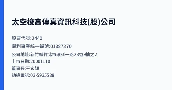太空梭高傳真資訊科技(股)公司 股票代號 2440 統編 01887370 上市公司基本資料圖