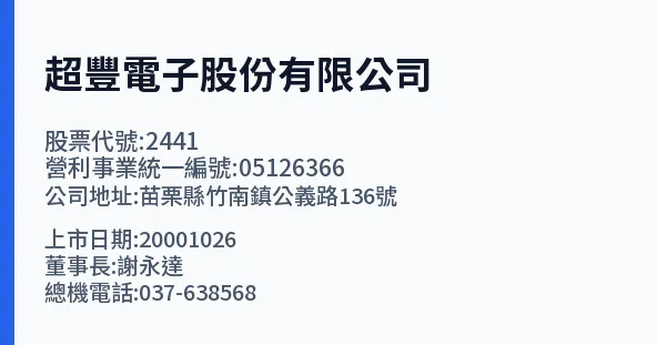 超豐電子股份有限公司 股票代號 2441 統編 05126366 上市公司基本資料圖