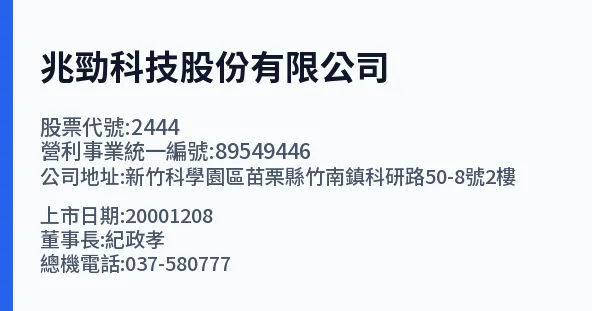 兆勁科技股份有限公司 股票代號 2444 統編 89549446 上市公司基本資料圖