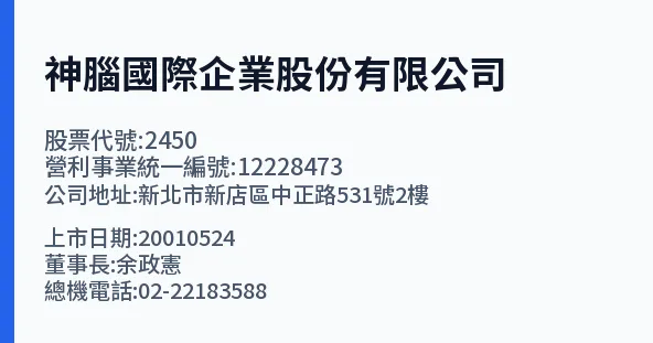 神腦國際企業股份有限公司 股票代號 2450 統編 12228473 上市公司基本資料圖