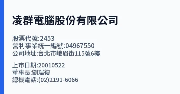 凌群電腦股份有限公司 股票代號 2453 統編 04967550 上市公司基本資料圖