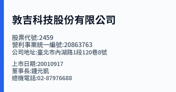 敦吉科技股份有限公司 股票代號 2459 統編 20863763 上市公司基本資料圖