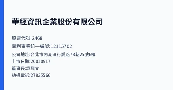 華經資訊企業股份有限公司 股票代號 2468 統編 12115702 上市公司基本資料圖
