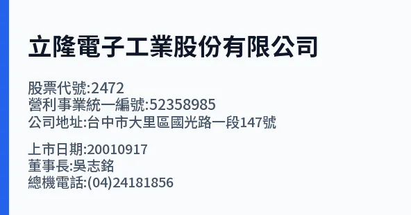 立隆電子工業股份有限公司 股票代號 2472 統編 52358985 上市公司基本資料圖