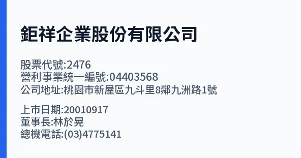 鉅祥企業股份有限公司 股票代號 2476 統編 04403568 上市公司基本資料圖
