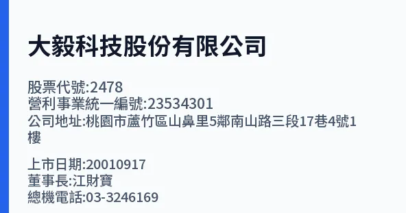 大毅科技股份有限公司 股票代號 2478 統編 23534301 上市公司基本資料圖