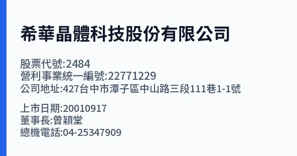 希華晶體科技股份有限公司 股票代號 2484 統編 22771229 上市公司基本資料圖