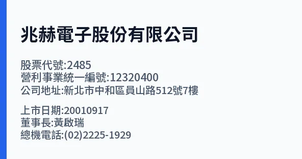 兆赫電子股份有限公司 股票代號 2485 統編 12320400 上市公司基本資料圖