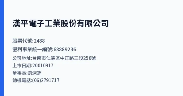 漢平電子工業股份有限公司 股票代號 2488 統編 68889236 上市公司基本資料圖